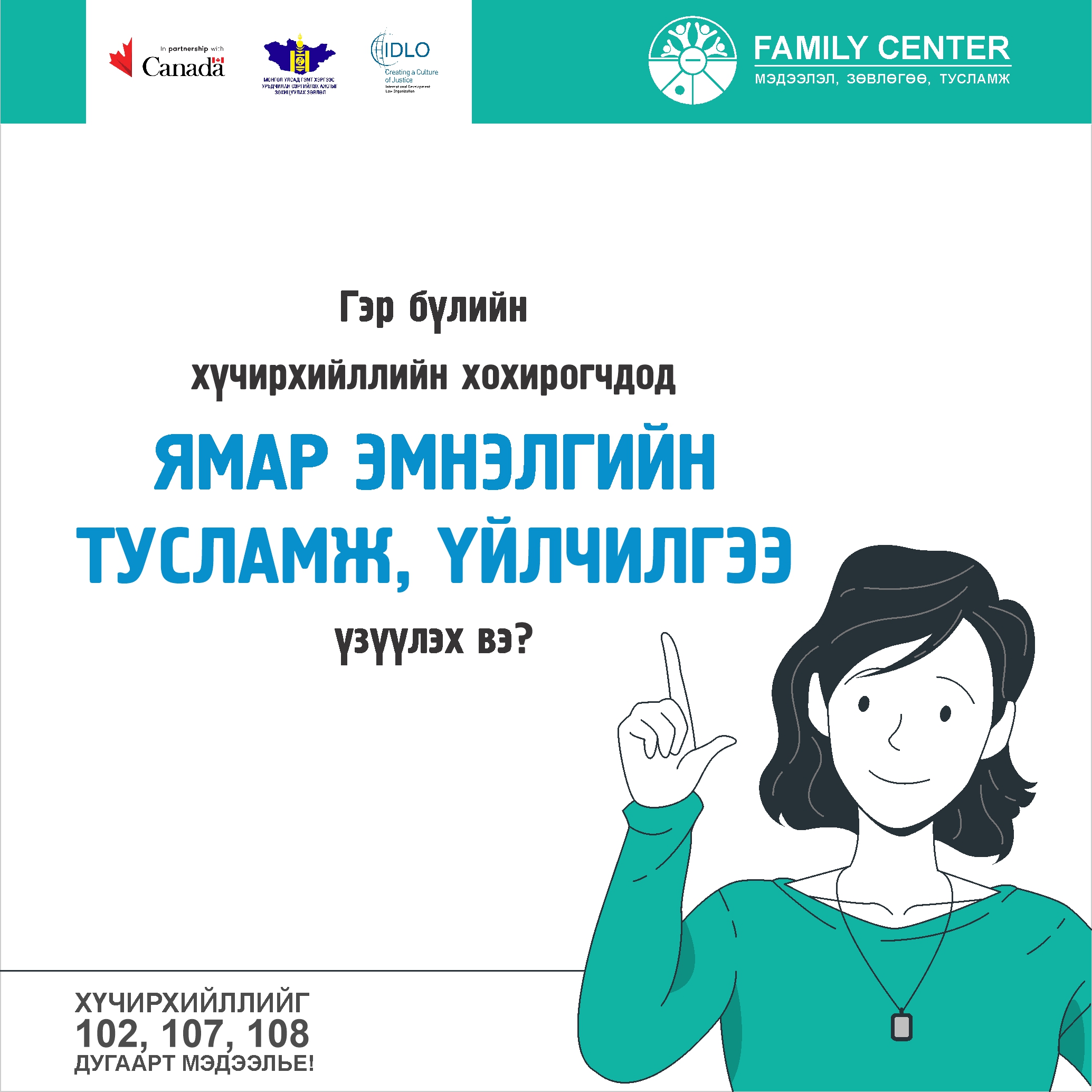 Гэр бүлийн хүчирхийллийн хохирогчдод үзүүлэх эмнэлгийн тусламж үйлчилгээ