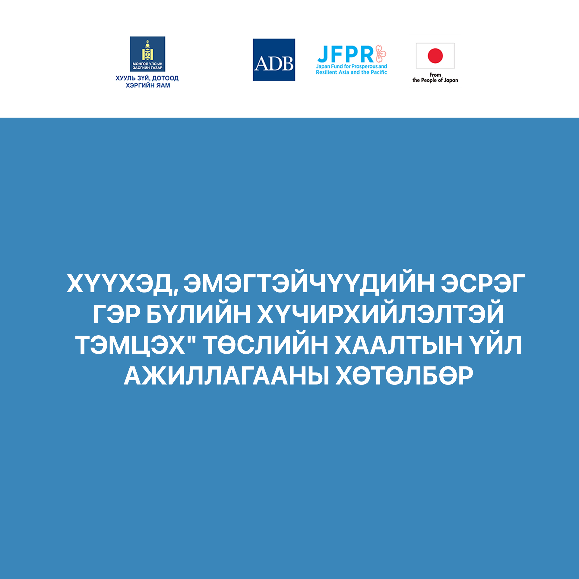 Хүүхэд эмэгтэйчүүдийн эсрэг гэр бүлийн хүчирхийлэлтэй тэмцэх