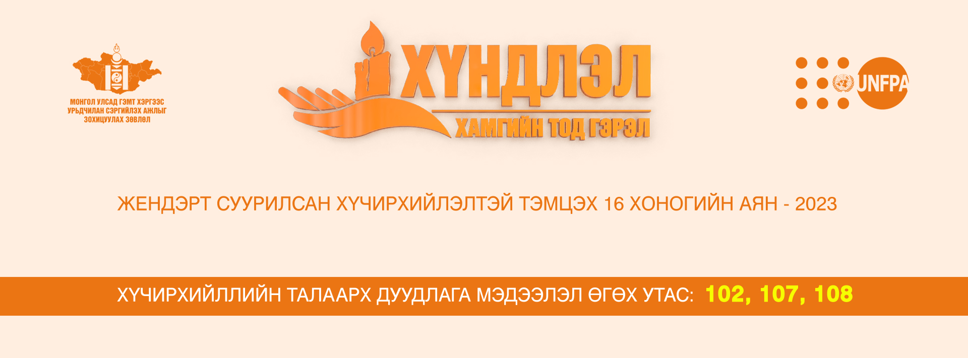ЖЕНДЭРТ СУУРИЛСАН ХҮЧИРХИЙЛЭЛТЭЙ ТЭМЦЭХ 16 ХОНОГИЙН АЯН ЭХЭЛЛЭЭ