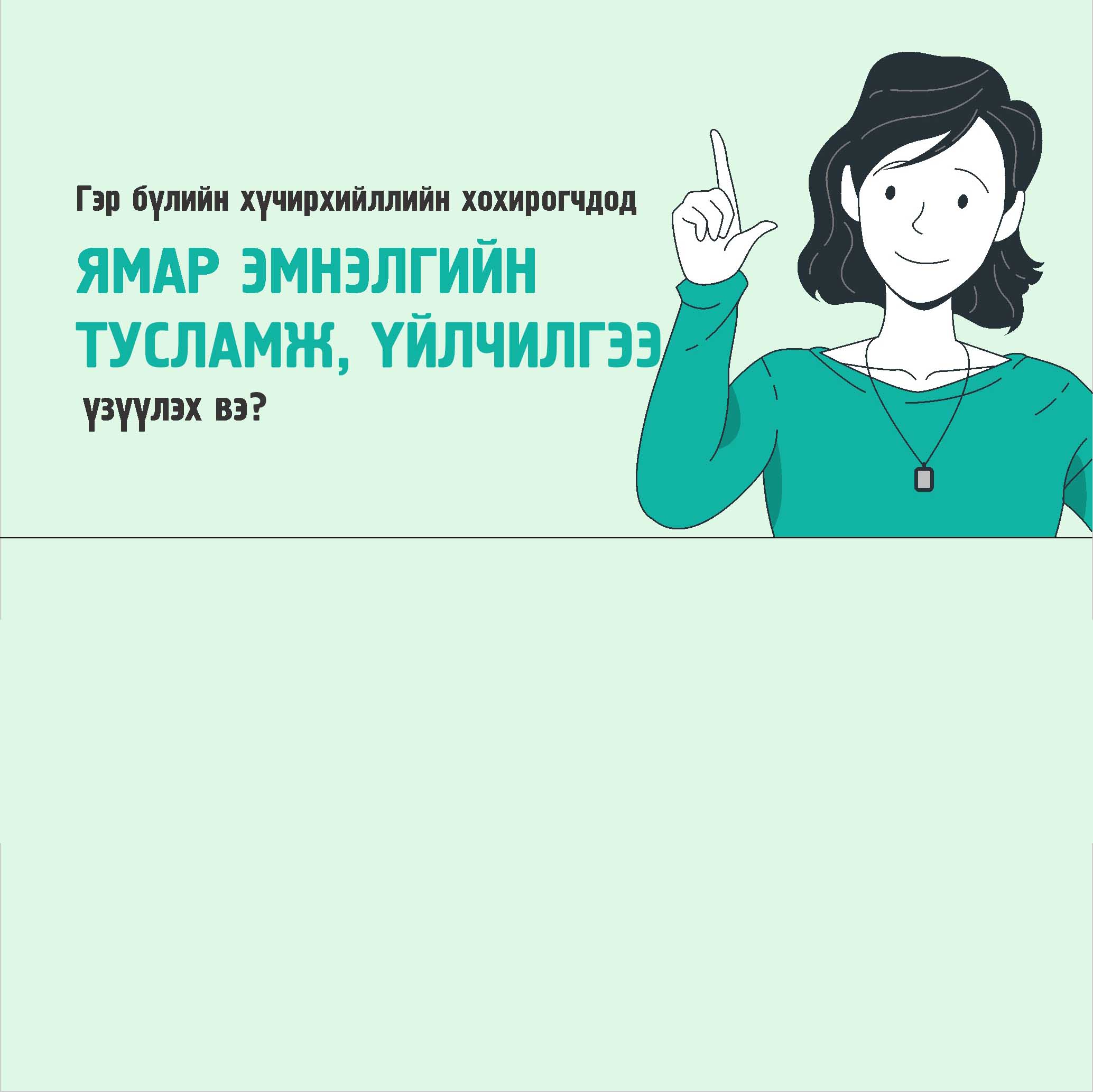 Та хуулиа мэдэх үү ГБХ н хохирогчид үзүүлэх ЭМНЭЛГИЙН ТУСЛАМЖ үйлчилгээ