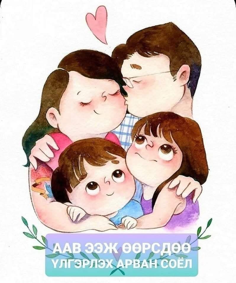 ААВ ЭЭЖ ӨӨРСДӨӨСӨӨ ЭХЛЭЭД ХҮҮХДЭДЭЭ ҮЛГЭРЛЭХ 10 СОЁЛ