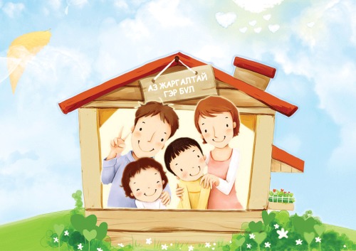 ГЭР БҮЛИЙН ЗӨВЛӨГӨӨ 5