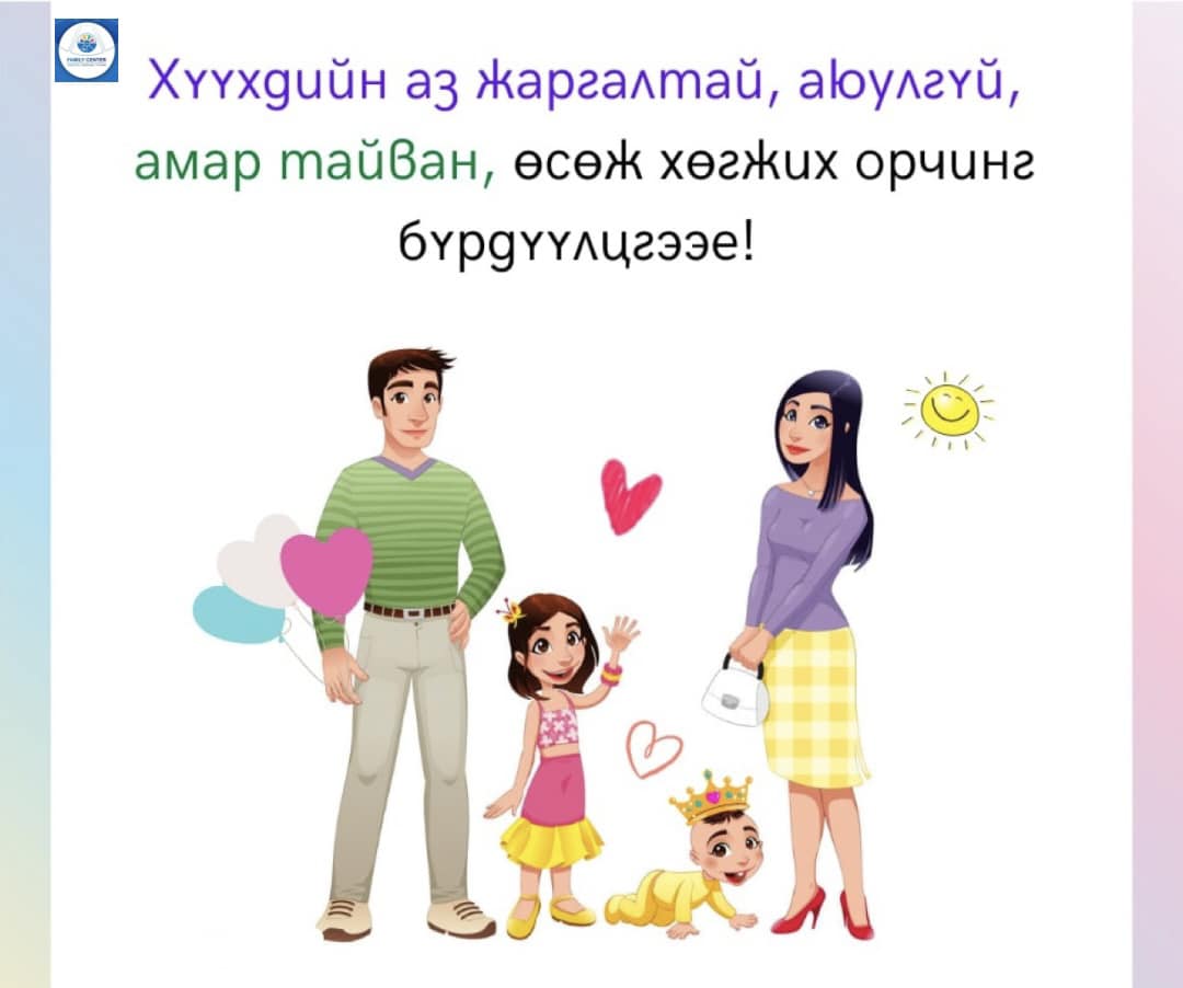 ГЭР БҮЛИЙН ЗӨВЛӨГӨӨ 3